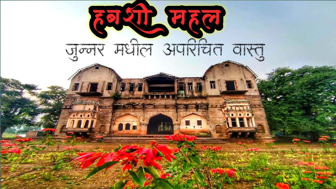 Habshi Mahal | जुन्नर मधील एक अपरिचित वास्तू | मलिक अम्बर चा राजमहाल ...