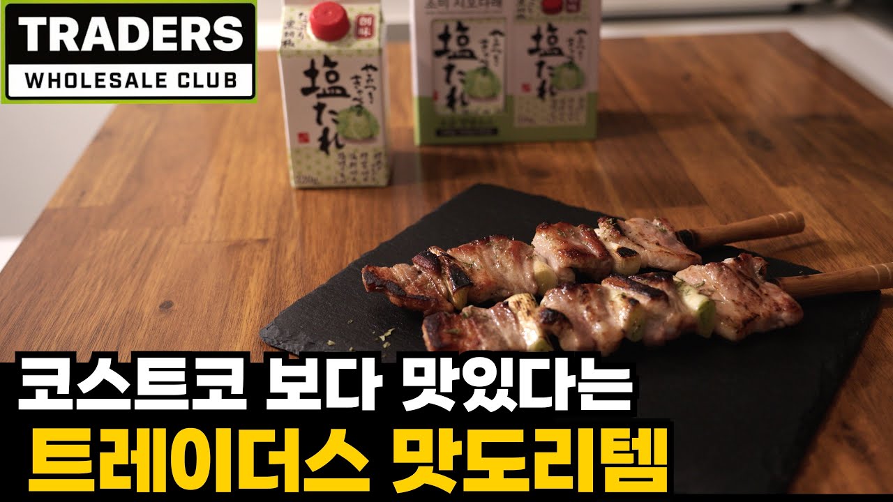 코스트코 보다 맛있는 트레이더스 맛도리템 직접 먹어봤는데💯ㅣ트레이더스 삼겹살로 무수분 수육 만들기 소미 시오다래18겹