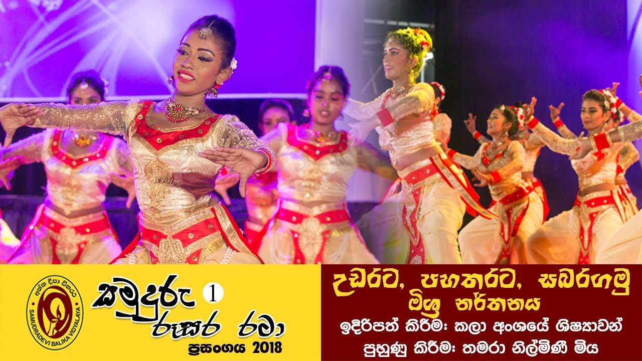 උඩරට, පහතරට, සබරගමු මිශ්‍ර නර්තනය | Samuduru Rusara Rata 2018 - YouTube