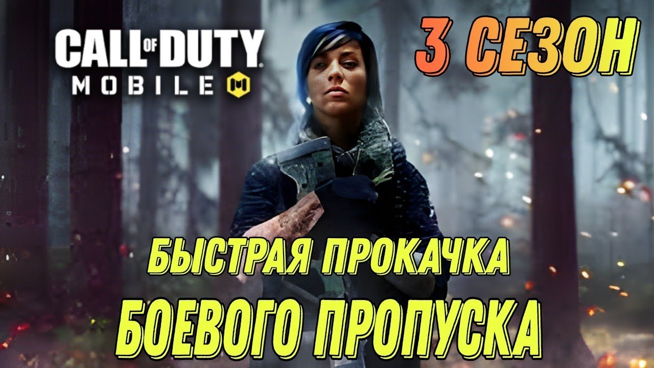 CALL OF DUTY MOBILE 3 СЕЗОН! КАК БЫСТРО ПРОКАЧАТЬ БОЕВОЙ ПРОПУСК 2 ЧАСТЬ - YouTube