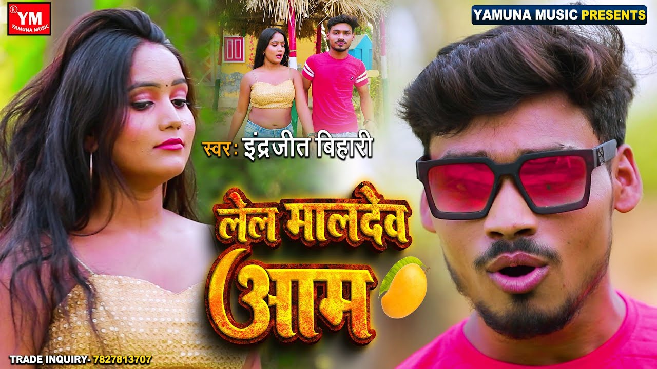 #video || लेल मालदेव आम || Indrajeet Bihari || Lela Maaldev Aam || New ...
