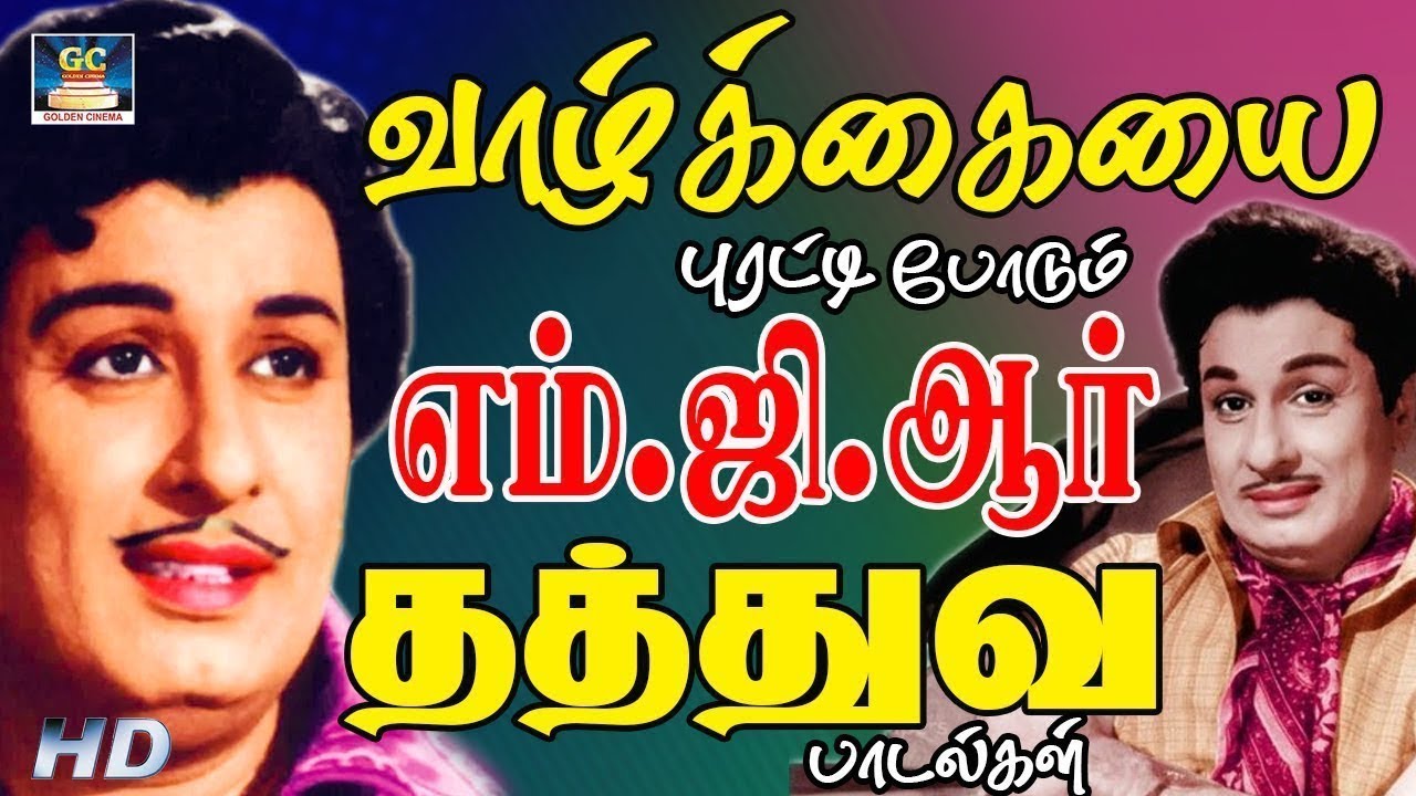 வாழ்க்கையை புரட்டிப்போடும் எம்.ஜி.ஆர் தத்துவ பாடல்கள் | Top 10 MGR Hit ...