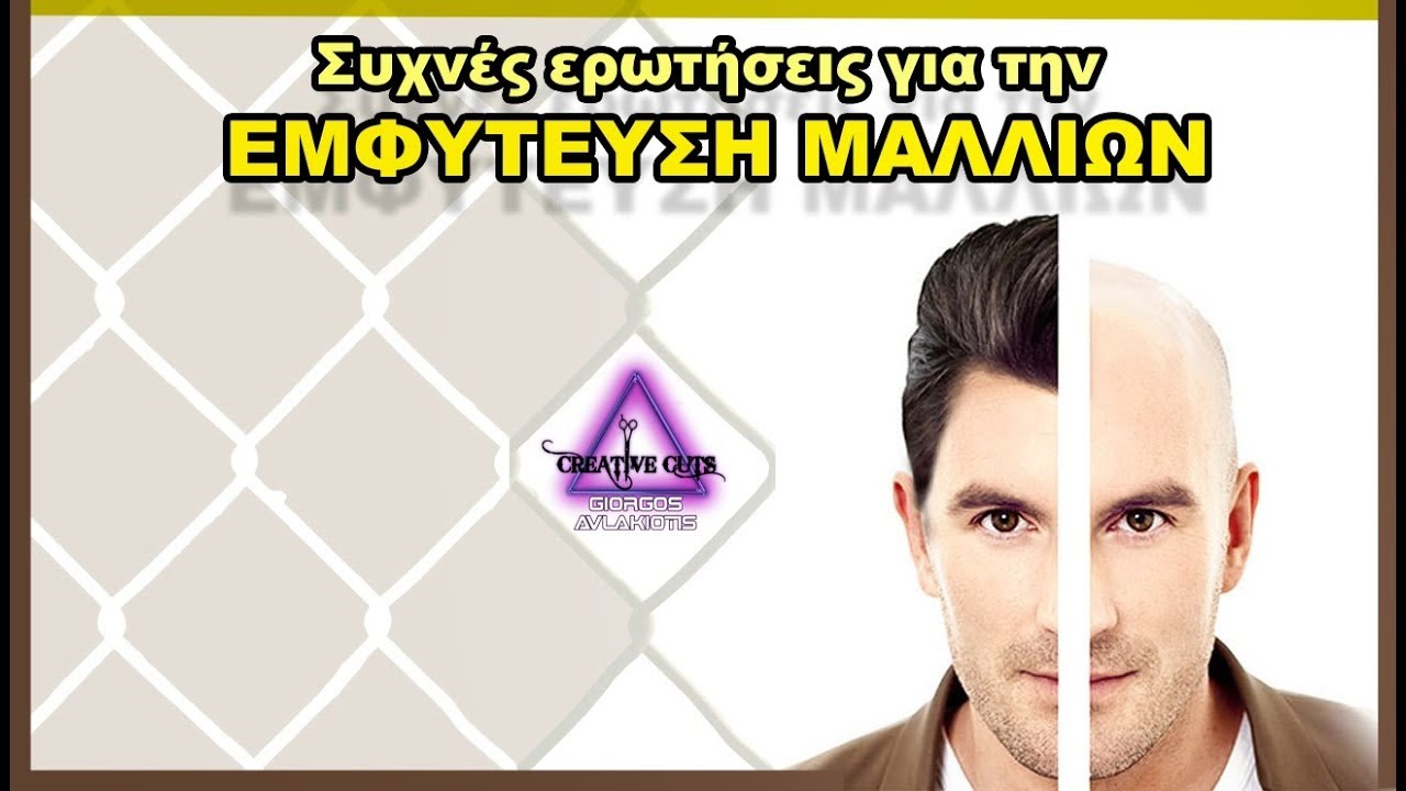 Συχνές ερωτήσεις για την ΕΜΦΥΤΕΥΣΗ ΜΑΛΛΙΩΝ | Όλα όσα πρέπει να ...