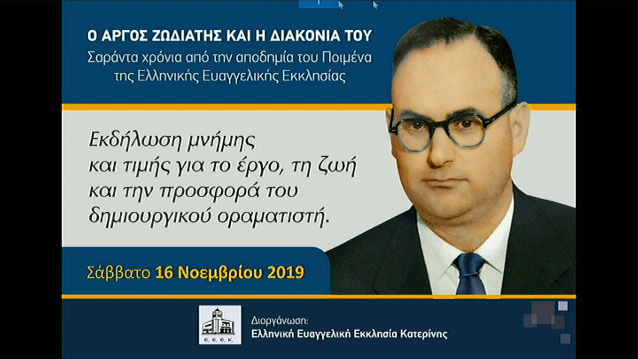 Εκδήλωση: Ο Άργος Ζωδιάτης και η διακονία του - YouTube