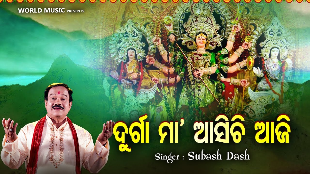 Durga Maa Asichi Aji - Maa Durga Bhajan | Subash Dash | ଦୁର୍ଗା ମା ...