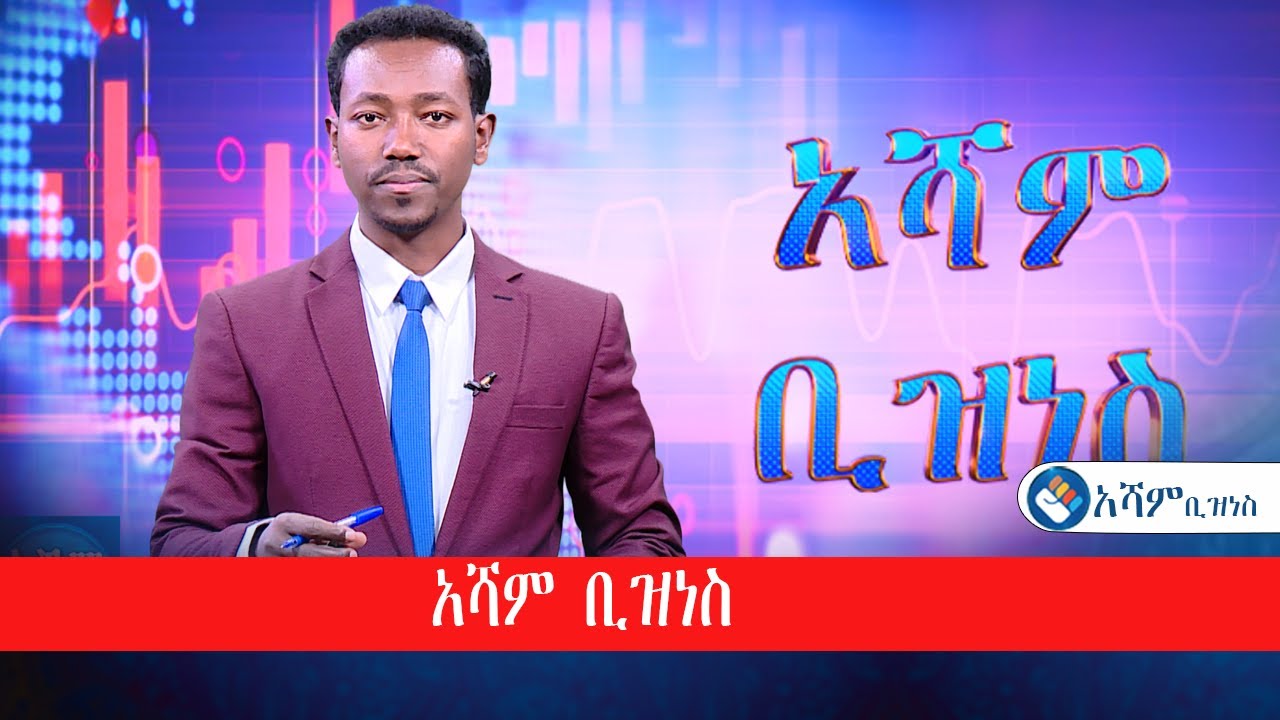 ቢዝነስ ዜና @Asham TV @አሻም ቲቪ - YouTube