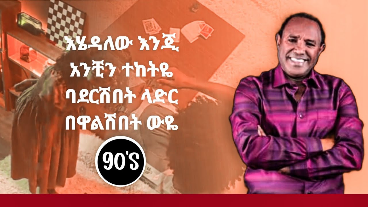 Tsehaye Yohannes 90s Ethiopian Music BETESFA በተስፋ -- እኔ ግን አንቺን ብያለው ...