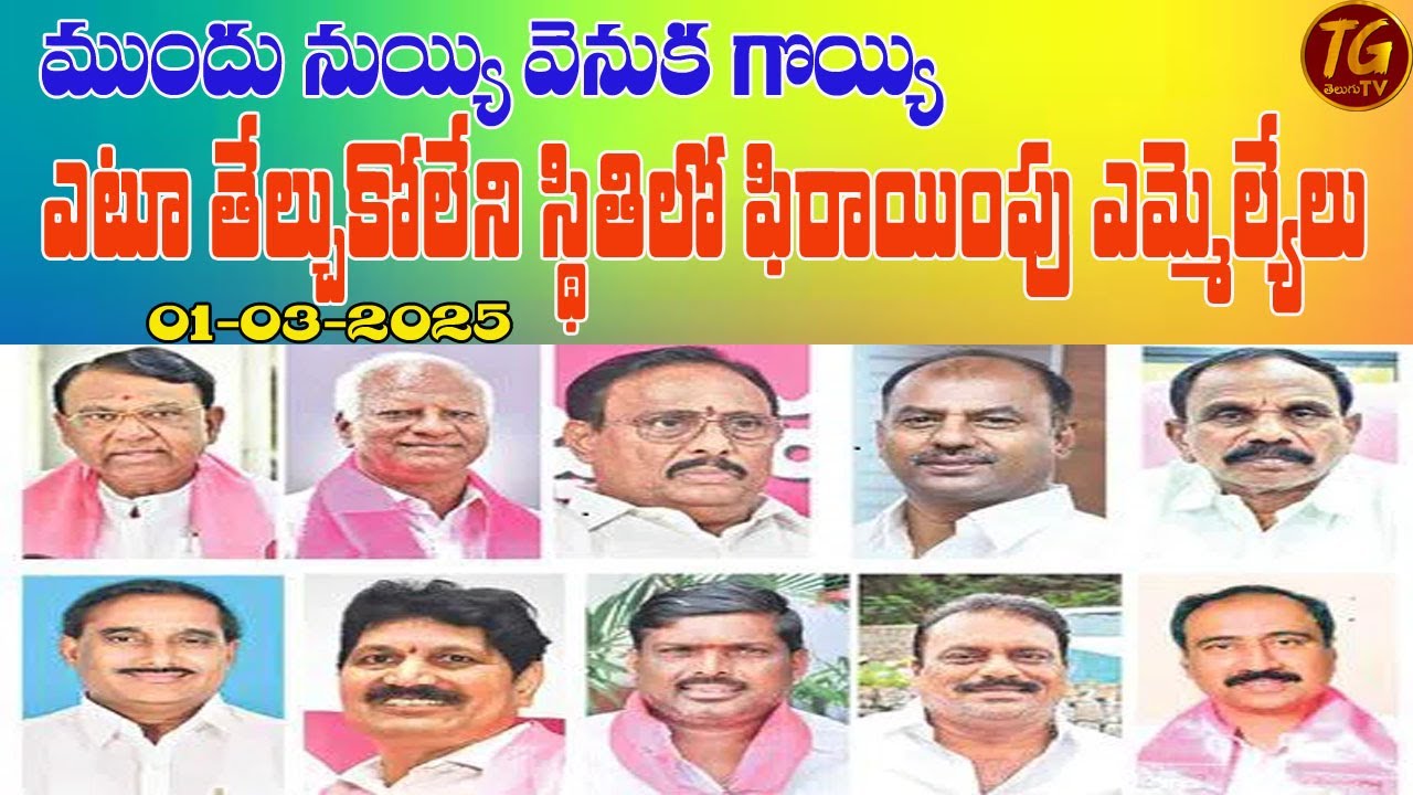 ఎటూ తేల్చుకోలేక పోతున్న ఫిరాయింపు ఎమ్మెల్యేలు || TG TV || - YouTube