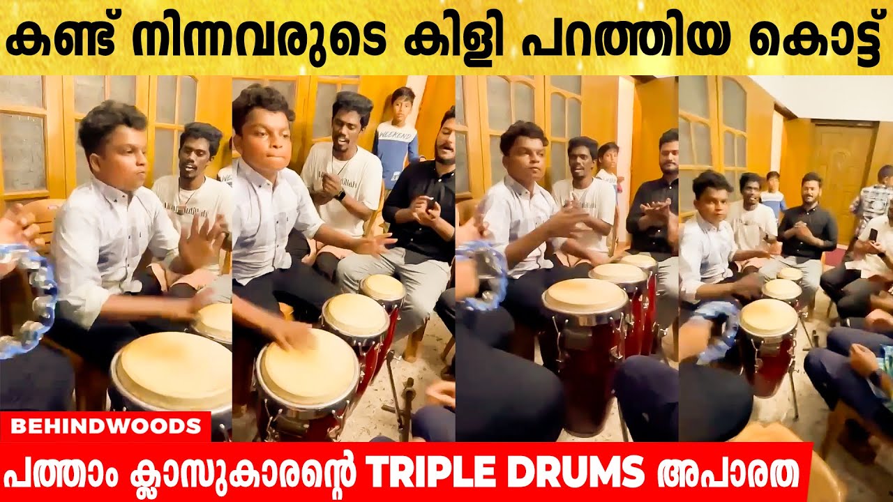 കല്യാണത്തിന് വന്നവരുടെ കിളി പറത്തി Triple drums കൊട്ടി പത്താം ...