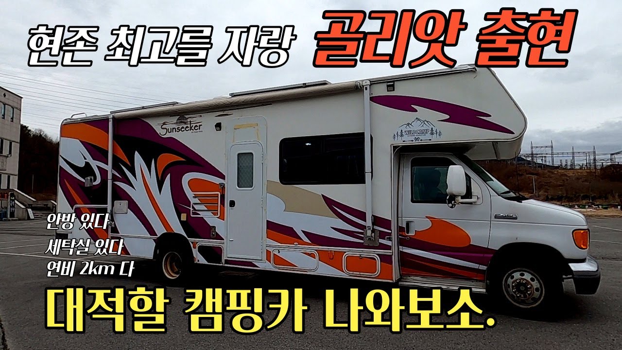 입 쩍 벌어졌다 항공모함 캠핑카 현존 최고 사이즈 공간설계 리모델링캠핑카 미국차 모터홈 포드e450 바퀴달린 농막 세컨하우스
