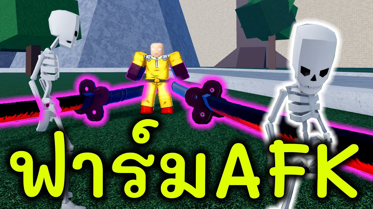 Blox Fruits AFK ฟาร์ม ใครไม่ดูพลาด!! - YouTube
