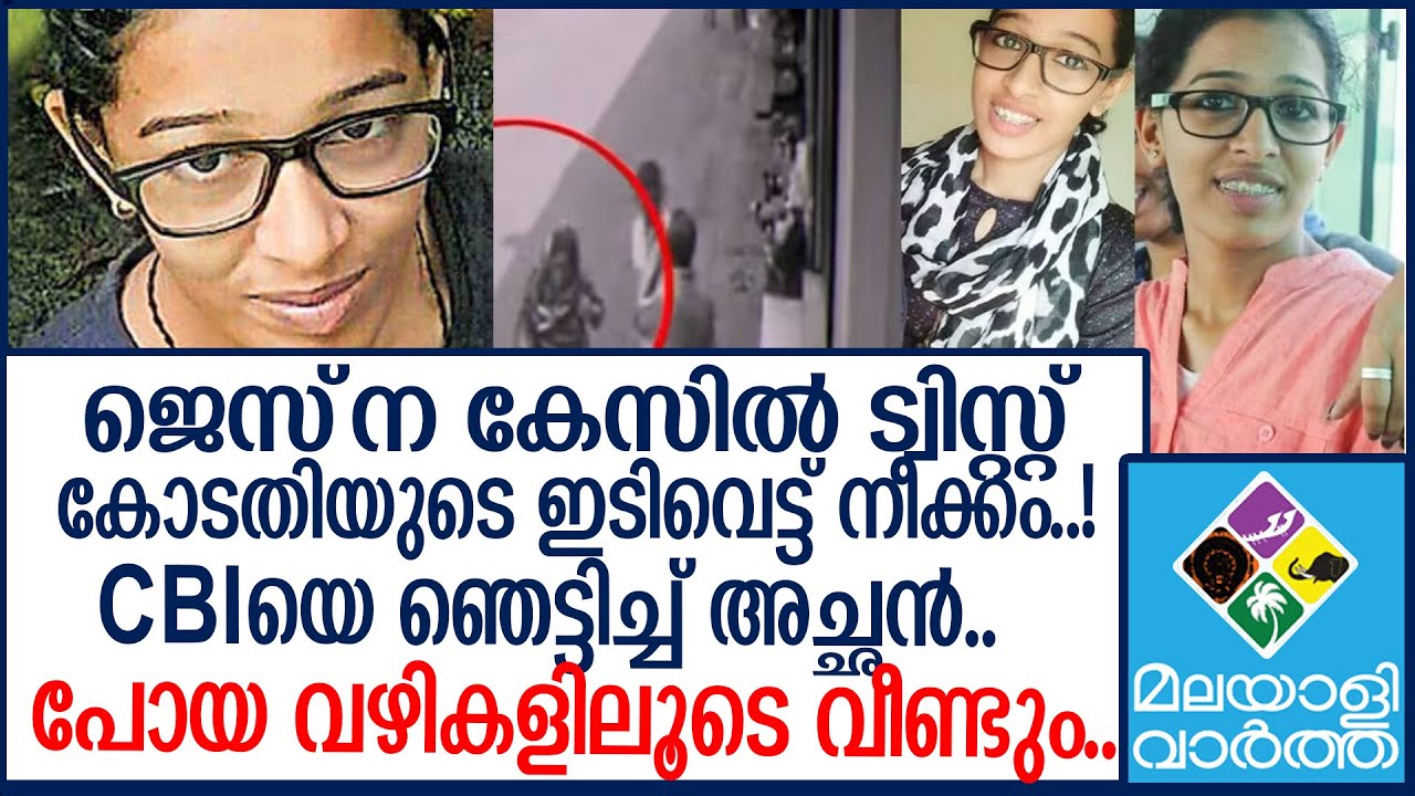 JESNA CASE തുടരന്വേഷണത്തിന് പ്രഖ്യാപിച്ച് കോടതി; - YouTube