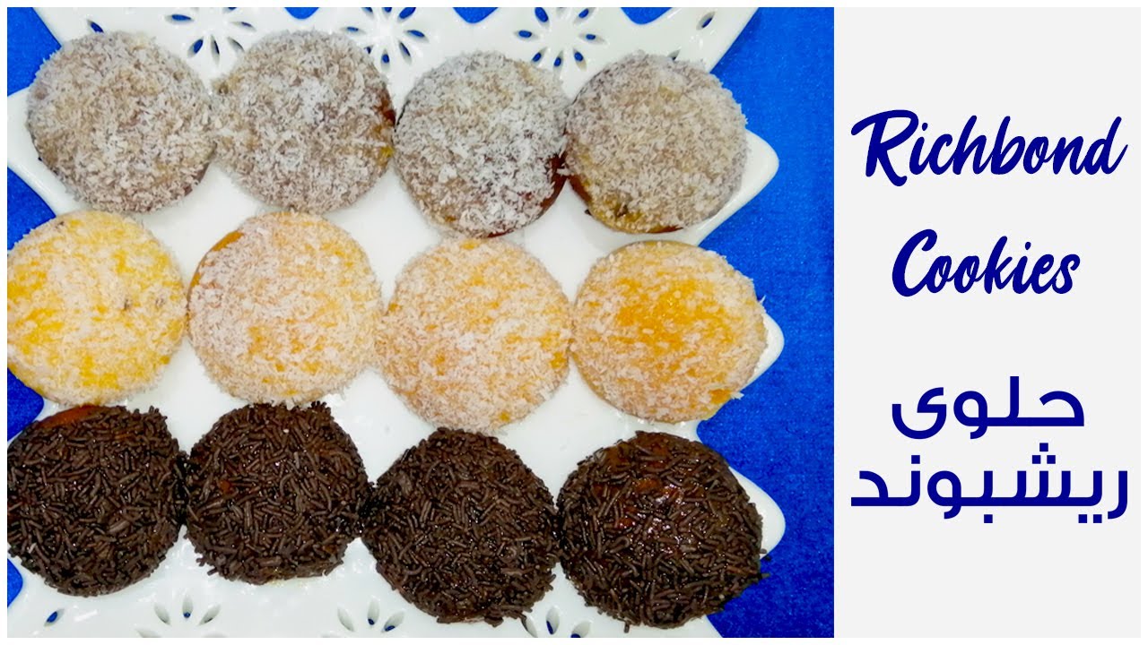 Richbond cookies, gateaux eid حلويات العيد حلوة الريشبوند بطريقتين ...