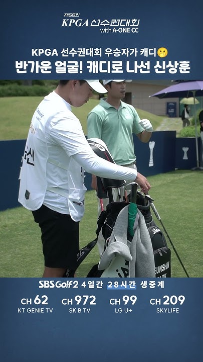 [제68회 KPGA 선수권대회 with A-ONE CC] KPGA 선수권대회 우승자가 캐디?! - YouTube