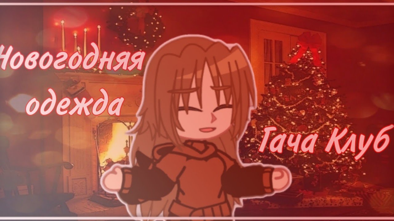 Новогодняя одежда гача клуб • ~Идеи для одежды гача клуб ~{идеи для ос