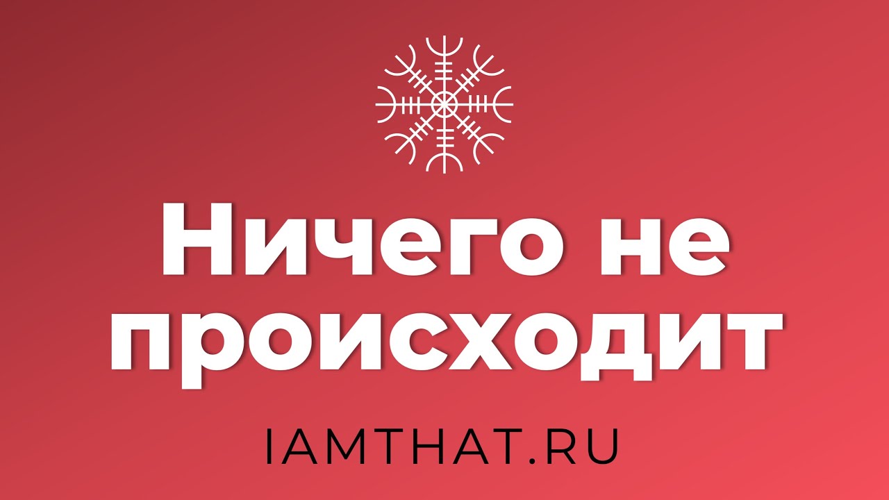 Ничего не происходит - YouTube