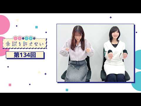 日笠・佐倉は余談を許さない 第134回