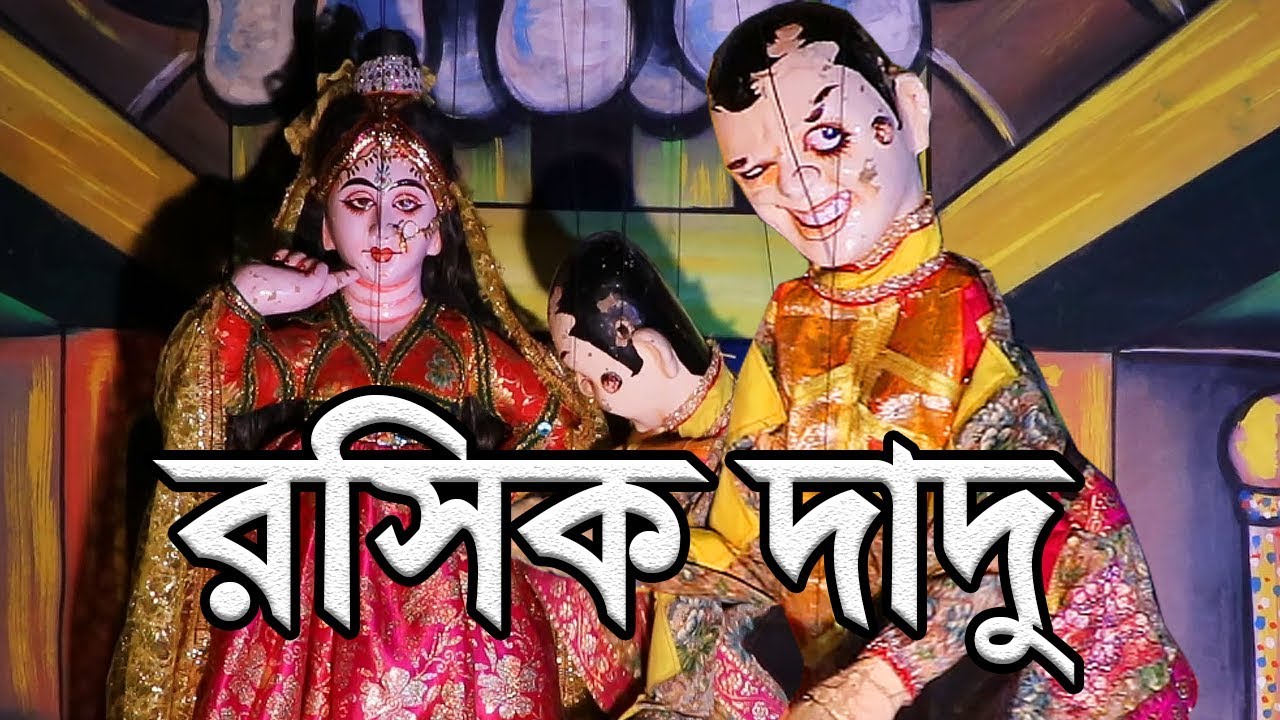 Putul Nach || রসিক দাদু || পুতুল নাচ || হাসতে হাসতে পেট ব্যাথা হয়ে ...
