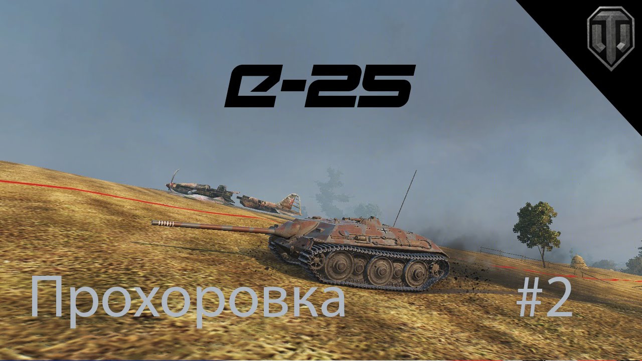 World of Tanks - E25 на Прохоровка - YouTube