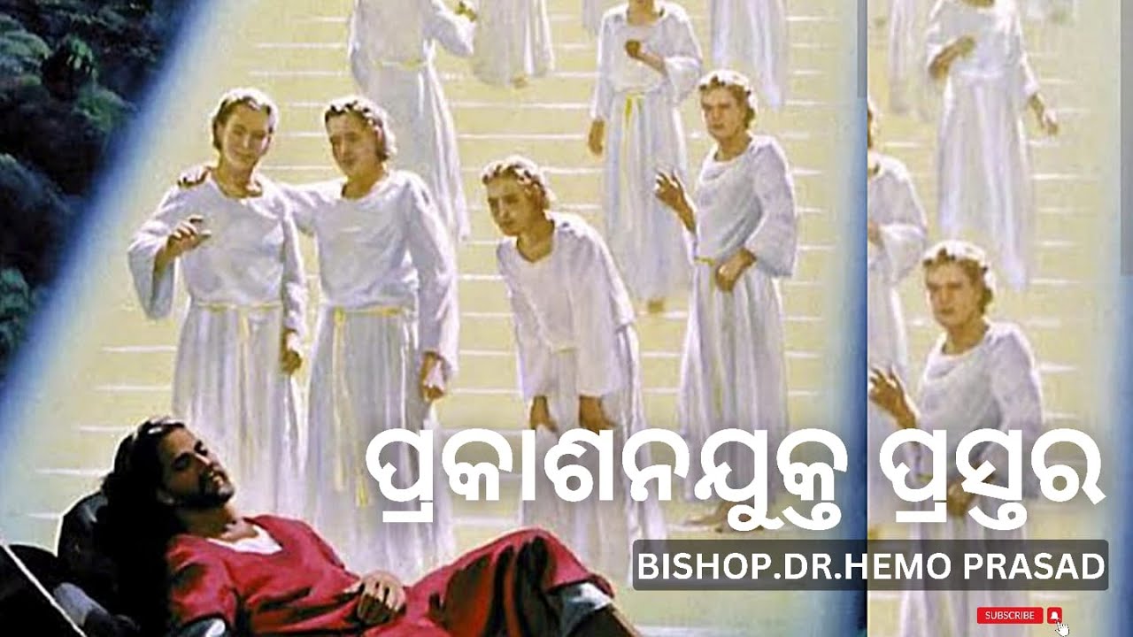 ପ୍ରକାଶନଯୁକ୍ତ ପ୍ରସ୍ତର Bishop. Dr. Hemo Prasad Das Dt: 27/11/22 - YouTube