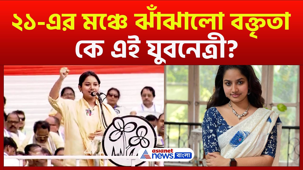 তৃণমূলের একুশের মঞ্চে 'নতুন' মুখ! ঝাঁঝাল বক্তৃতা, কে এই রাজন্যা? তুমুল ...