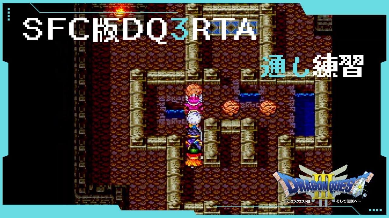 【ドラクエ3】SFC版 DQ3 RTA お通しれんしう（予定→決行） - YouTube