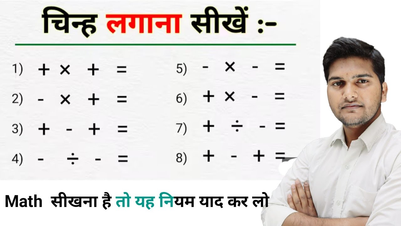 जोड़ घटाव गुणा भाग में प्लस माइनस का चिन्ह लगाना सीखें । Math sign ...