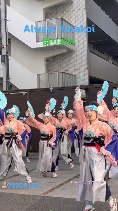 Always Yosakoi 踊り初め ＃よさこい #Always Yosakoi 2025.01.03 - YouTube
