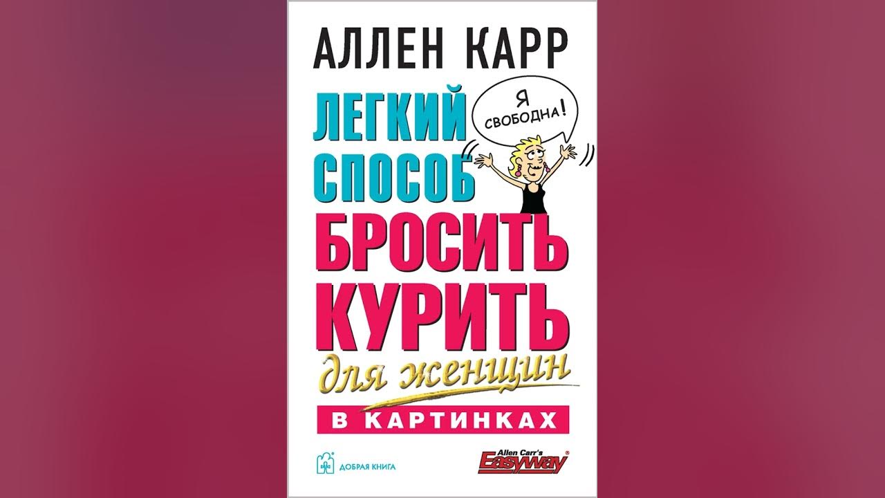 Легкий способ бросить курить для женщин - Аллен Карр ( Аудиокнига ...
