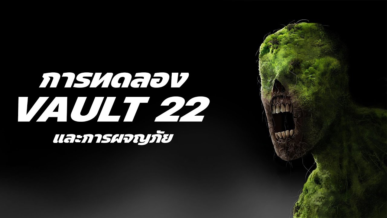 [Get A Life] ประวัติ + การผจญภัย Fallout : Vault 22 การทดลอง, เชื้อรา ...