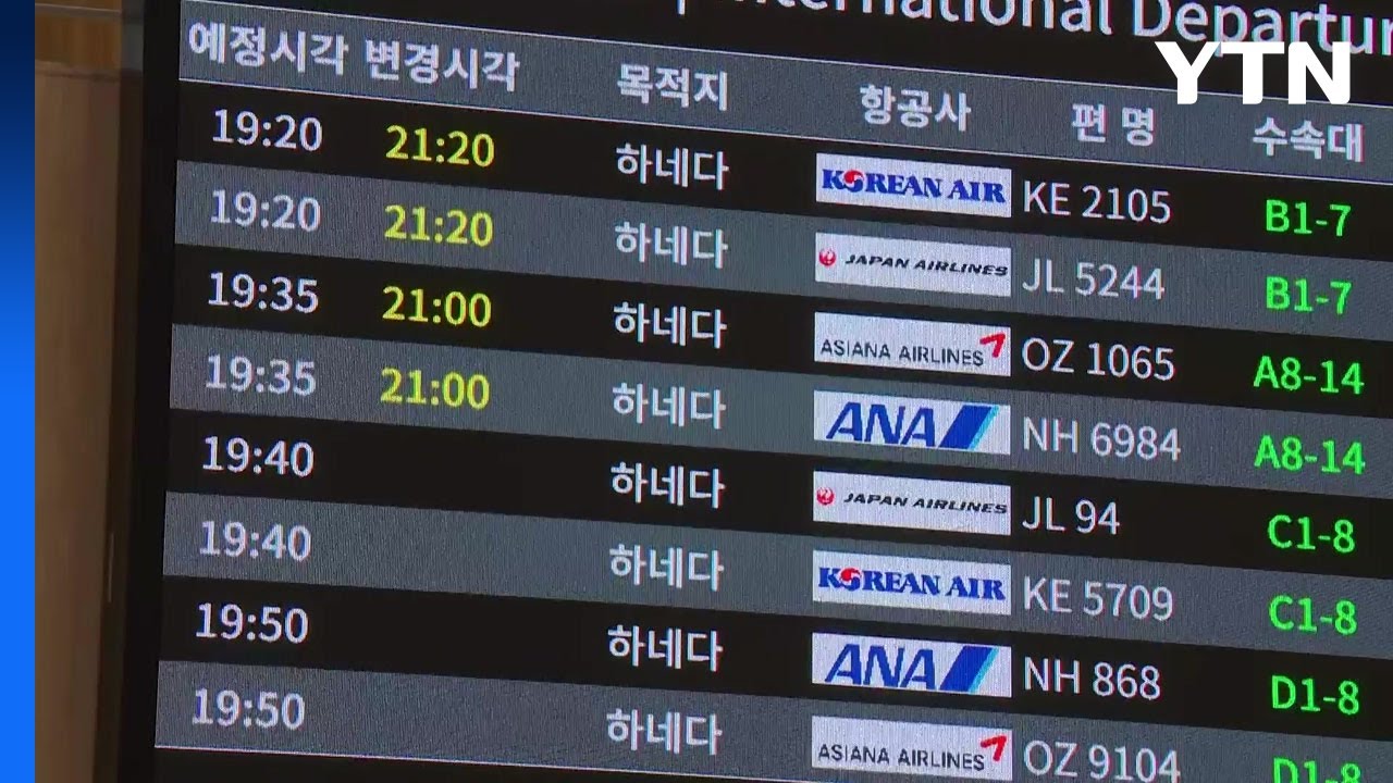 日 하네다 공항 화재로 김포 출·도착 항공기 운항 불투명 / YTN - YouTube