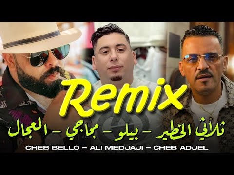 Cheb Bello & Adjel & Ali Medjadji Live 2025 - Baghi Nriyeh باغي نريح - Remix By DJ Hakimou