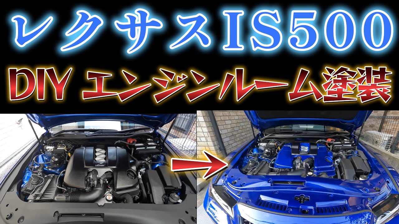 レクサスIS500 エンジンルームDIY塗装（後編） - YouTube