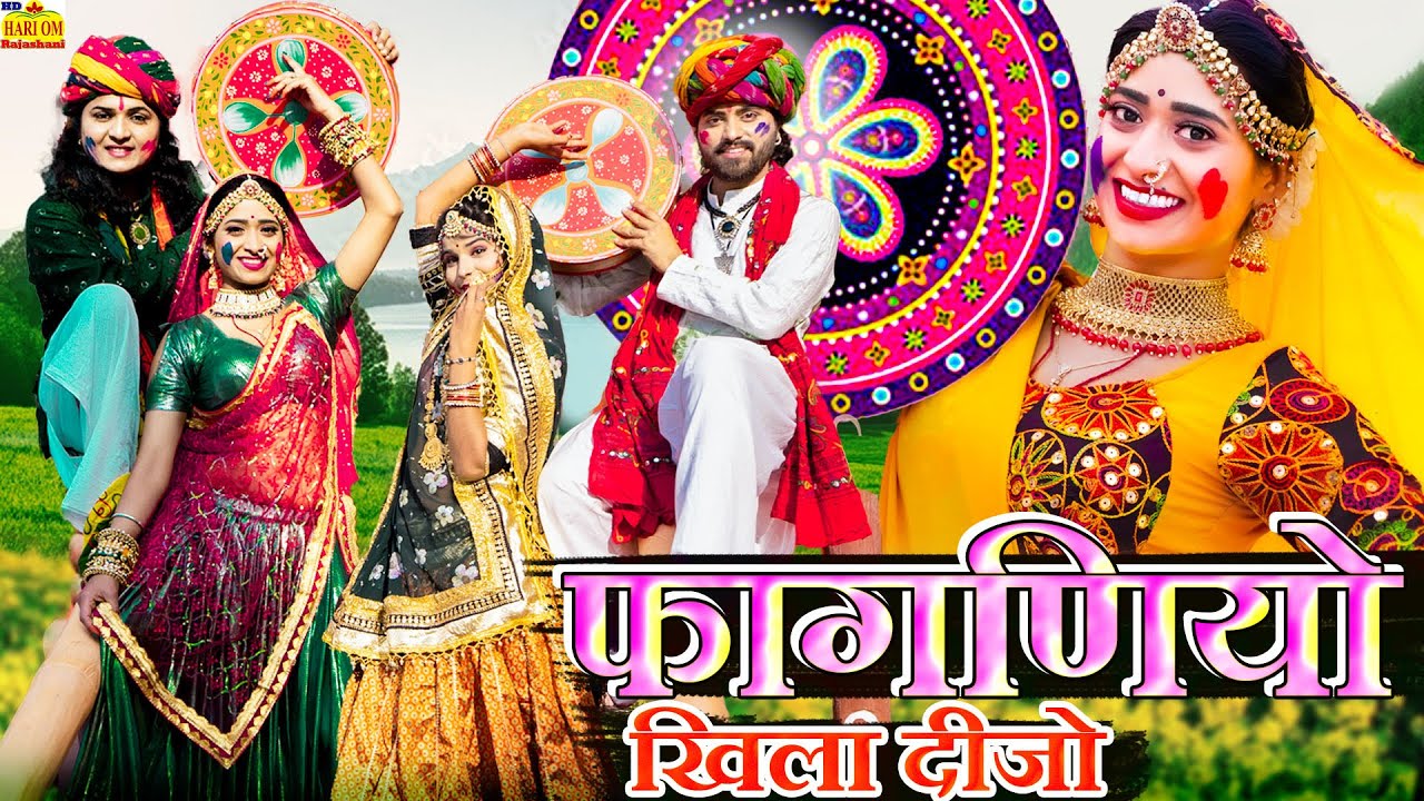 NEW SONG 2024 - फागणियो खिला दीजो (Marwadi Fagan) Ramnivas Kalaru ...