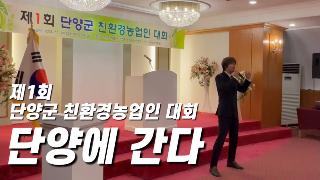 [제1회단양군친환경농업인대회] 단양에간다 - 임재용(JBcamp) - YouTube
