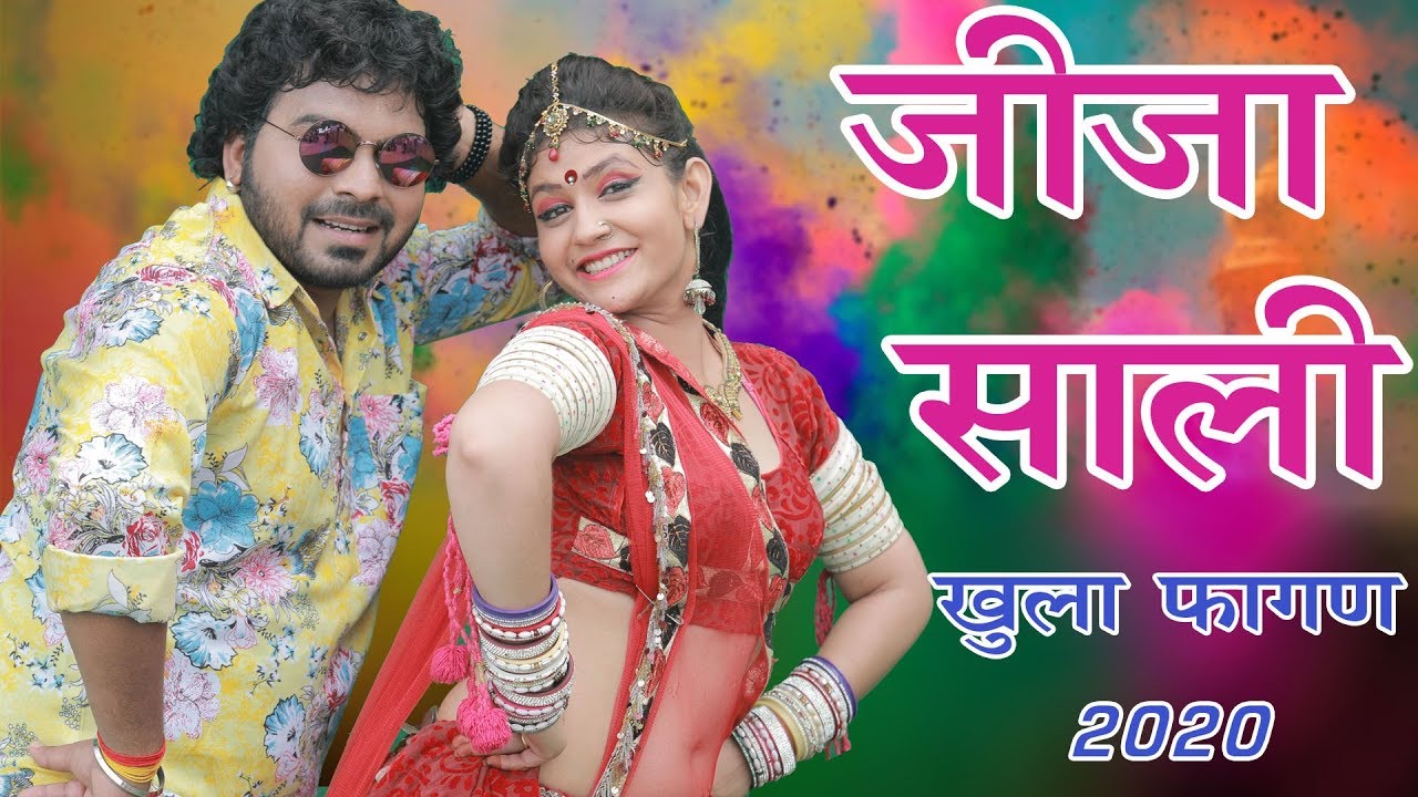2020 का सुपरहिट Khula Fagan ¦ जीजा साली खुला फागण ¦ न्यू धमाकेदार ...