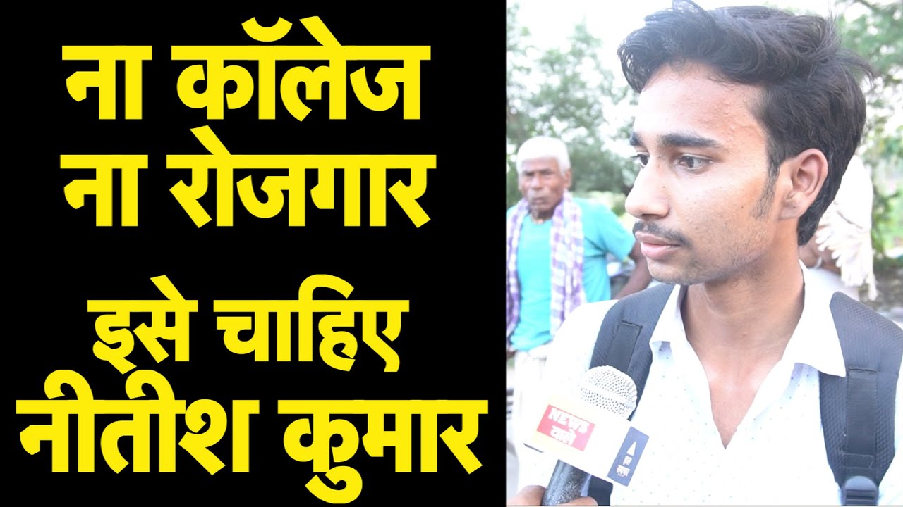 कन्हैया कुमार के शहर वाले बच्चे को कॉलेज नहीं चाहिये | BEGUSARAI ...