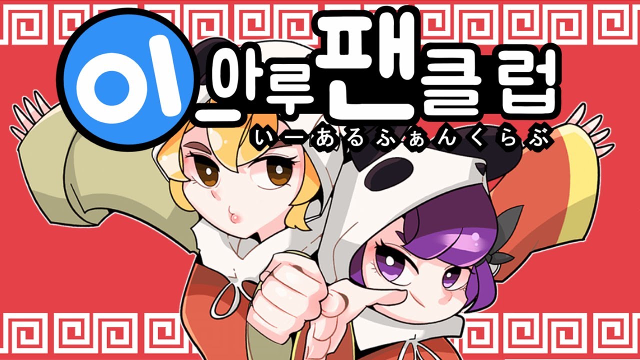 【꽃핀 후즈】이아루 팬클럽 : いーあるふぁんくらぶ (iaru fanclub korean cover) - YouTube