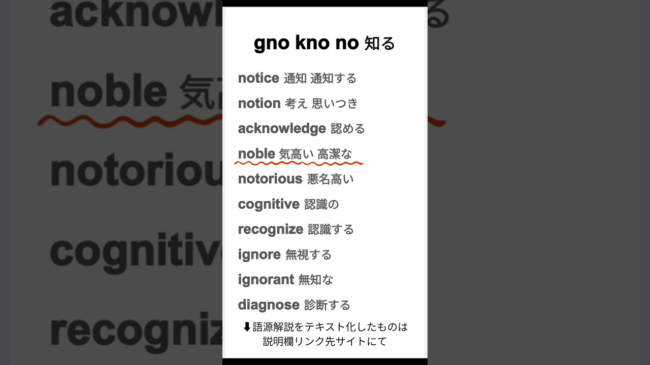 【gno kno no 知る】ー語源で増やす英単語（英検 大学受験 TOEIC) - YouTube