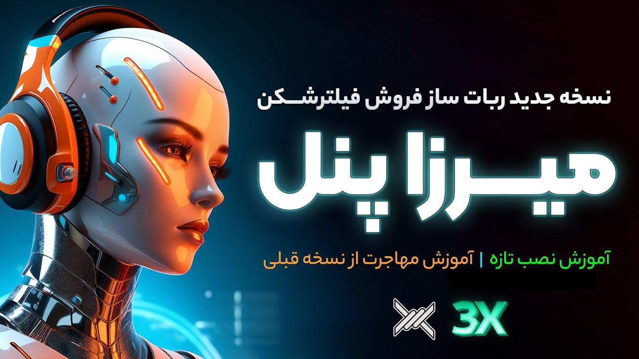نصب میرزا پنل ، ربات ساز فروش فیلترشکن با پنل مرزبان و پنل سنایی Youtube
