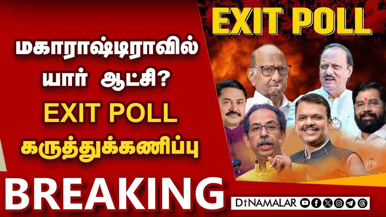 மகாராஷ்டிராவில் யார் ஆட்சி? EXIT POLL கருத்துக்கணிப்பு - YouTube
