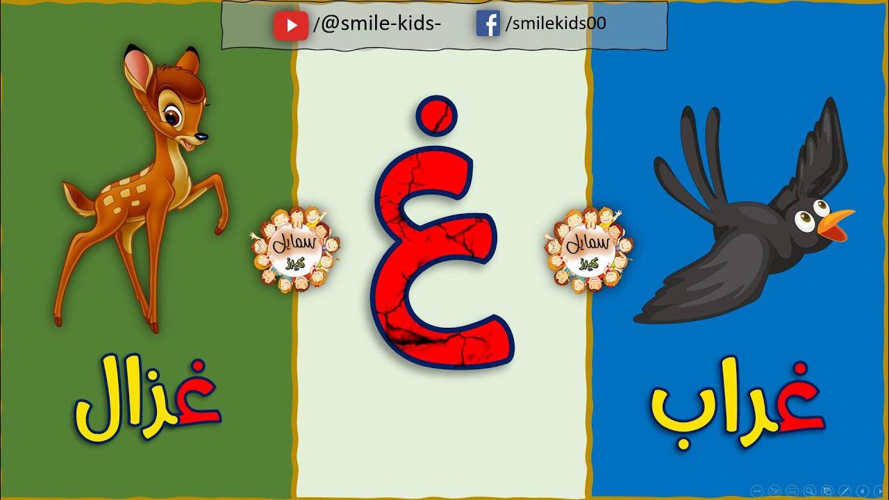 أين تجد حرف الغين في أول و وسط و أخر الكلمة بالصور و الصوت غ Arabic Alphabet الحروف