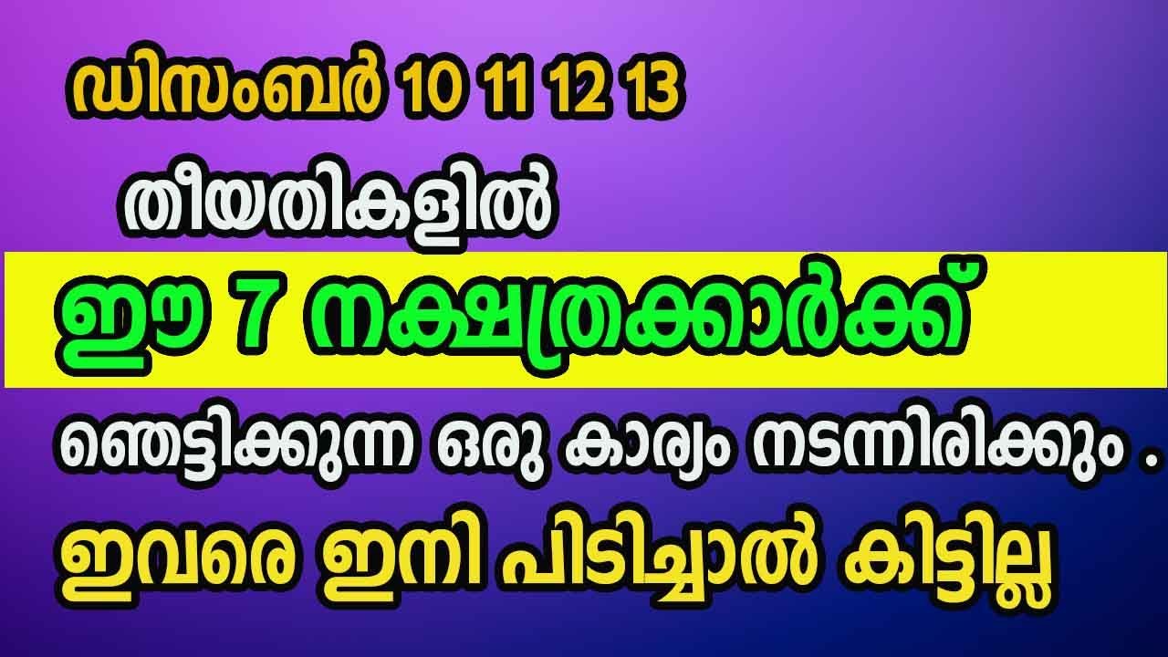 ഡിസംബർ 10, 11, 12, 13 തീയതികളിൽ ഈ 7 നക്ഷത്രക്കാർക്ക് ഞെട്ടിക്കുന്ന ഒരു ...