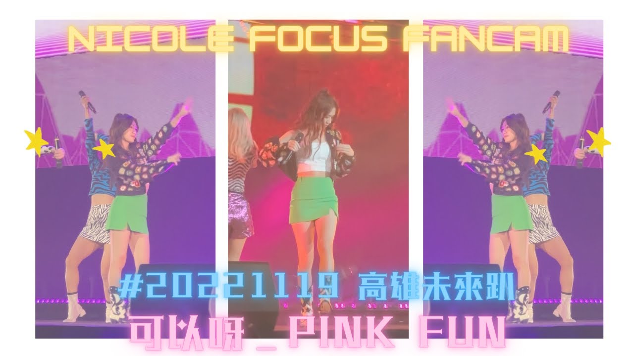 可以呀 Nicole Focus Fancam 20221119｜PINK FUN 高雄未來趴｜nicole_fansfun - YouTube