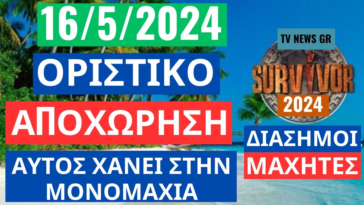 SURVIVOR 16/5/24 - ΑΠΟΧΩΡΗΣΗ - ΑΥΤΟΣ ΧΑΝΕΙ ΣΤΗΝ ΜΟΝΟΜΑΧΙΑ ΚΑΙ ΕΙΝΑΙ ...