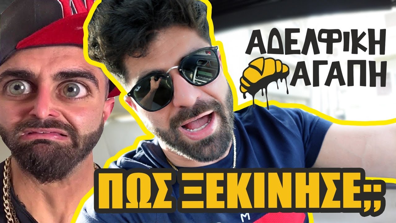 ΠΩΣ ΞΕΚΙΝΗΣΕ Η ΑΔΕΛΦΙΚΗ ΑΓΑΠΗ - YouTube