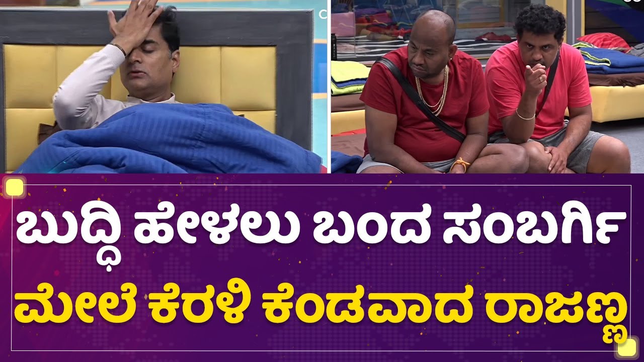 Kannada Bigg Boss Season 9 : ಬುದ್ಧಿ ಹೇಳಲು ಬಂದ Prashanth Sambargi ಮೇಲೆ ...