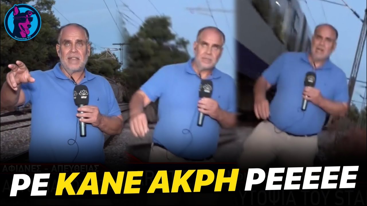 ΑΝΙΩΘΟΣ δημοσιογράφος του STAR αποφεύγει ΤΕΛΕΥΤΑΙΑ ΣΤΙΓΜΗ διερχόμενο ...
