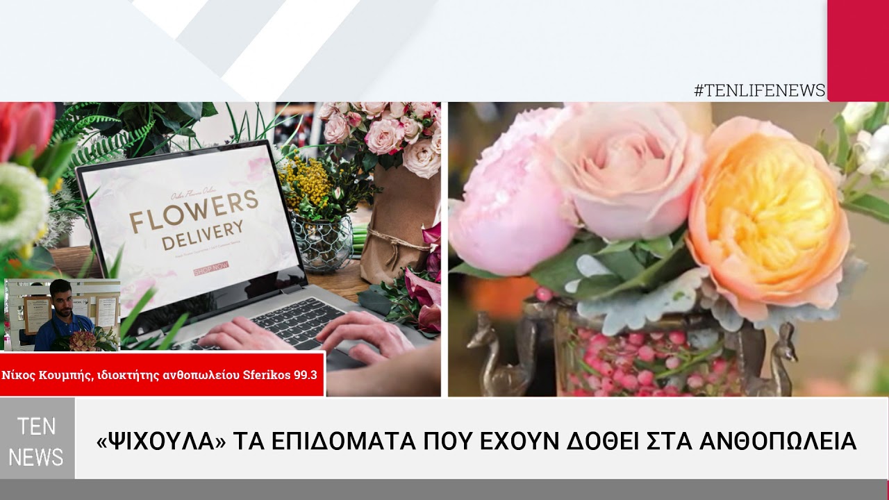 H ΠΑΝΔΗΜΙΑ «ΣΚΟΤΩΝΕΙ» ΤΑ ΑΝΘΟΠΩΛΕΙΑ – «ΨΙΧΟΥΛΑ» ΤΑ ΕΠΙΔΟΜΑΤΑ - YouTube