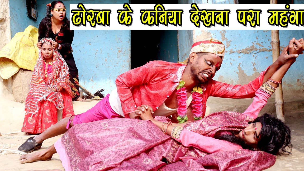 ढोरबा के कनिया//dhorba ke kaniya#dhorbacomedy//dhorba comedy maithili ...